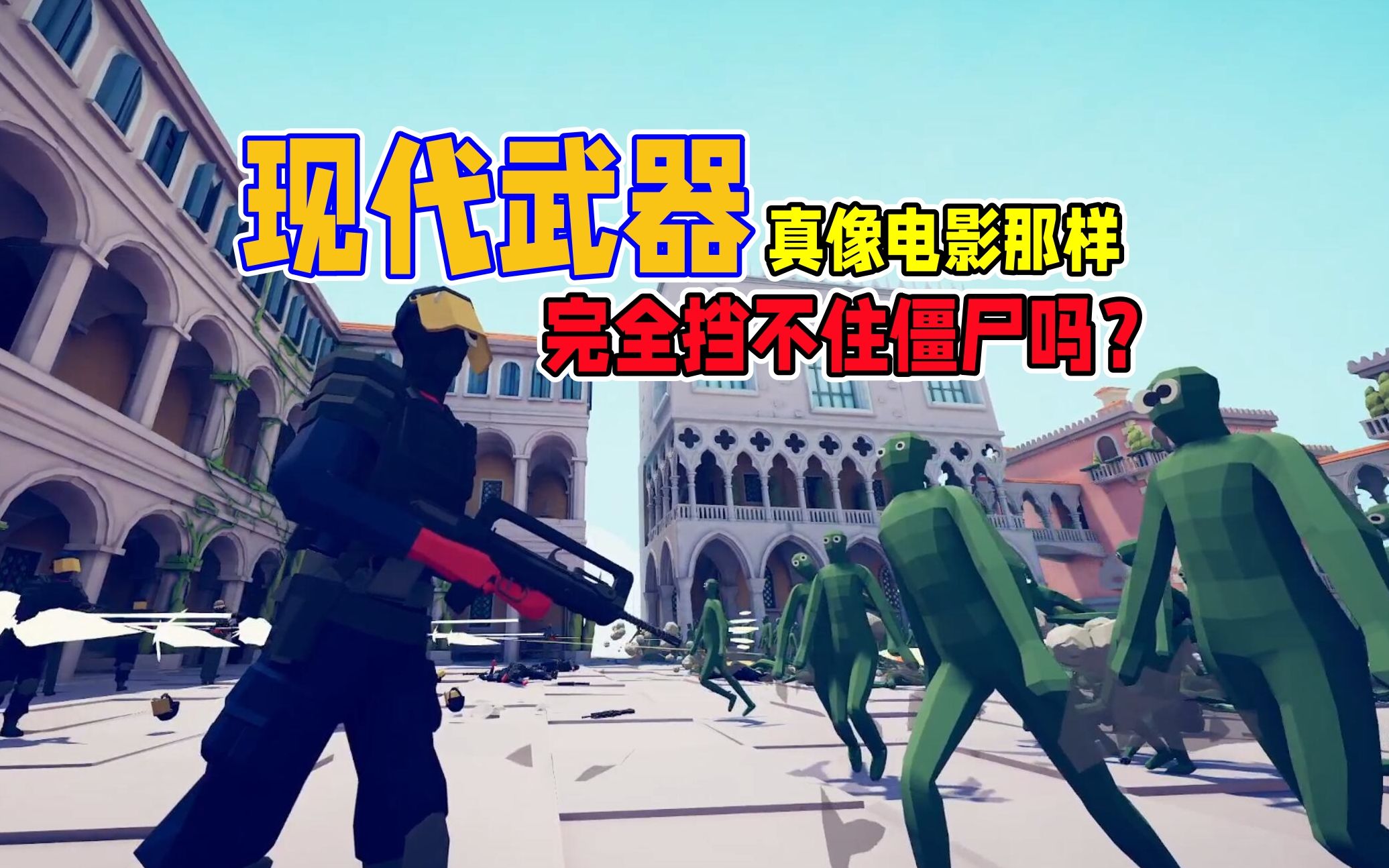 全面战争模拟器:现代武器真挡不住僵尸潮吗?