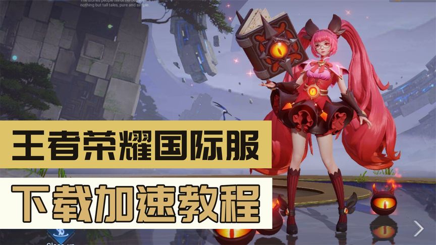 《王者荣耀国际服》下载加速详细教程+注意事项