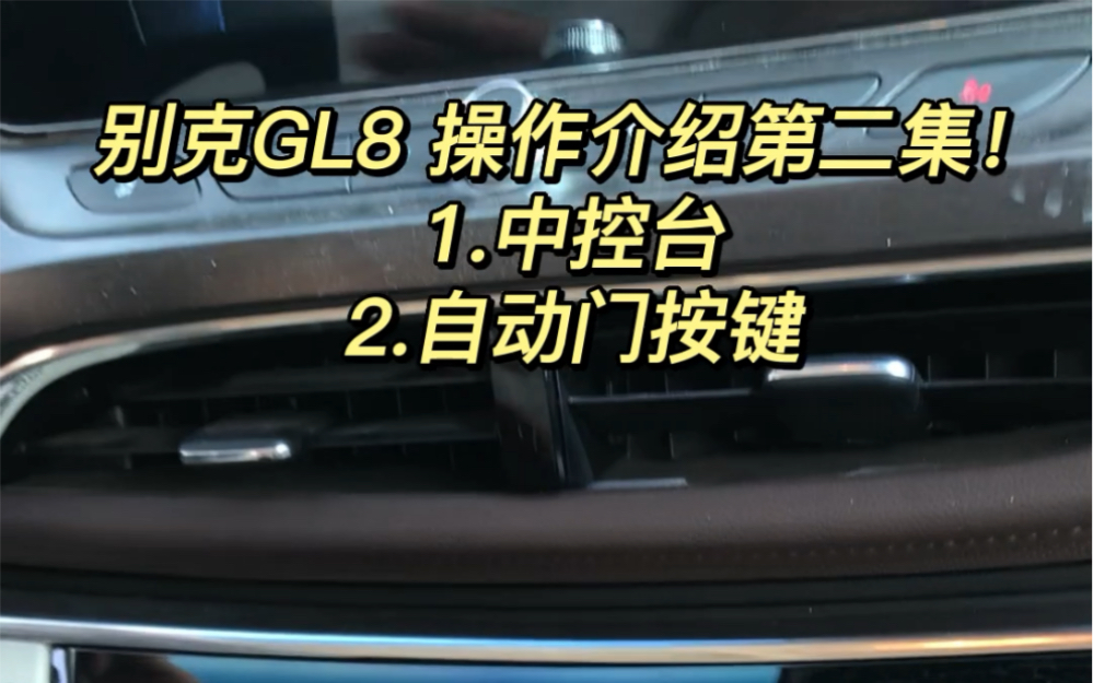 别克GL8 操作介绍第二集!中控台,自动门!