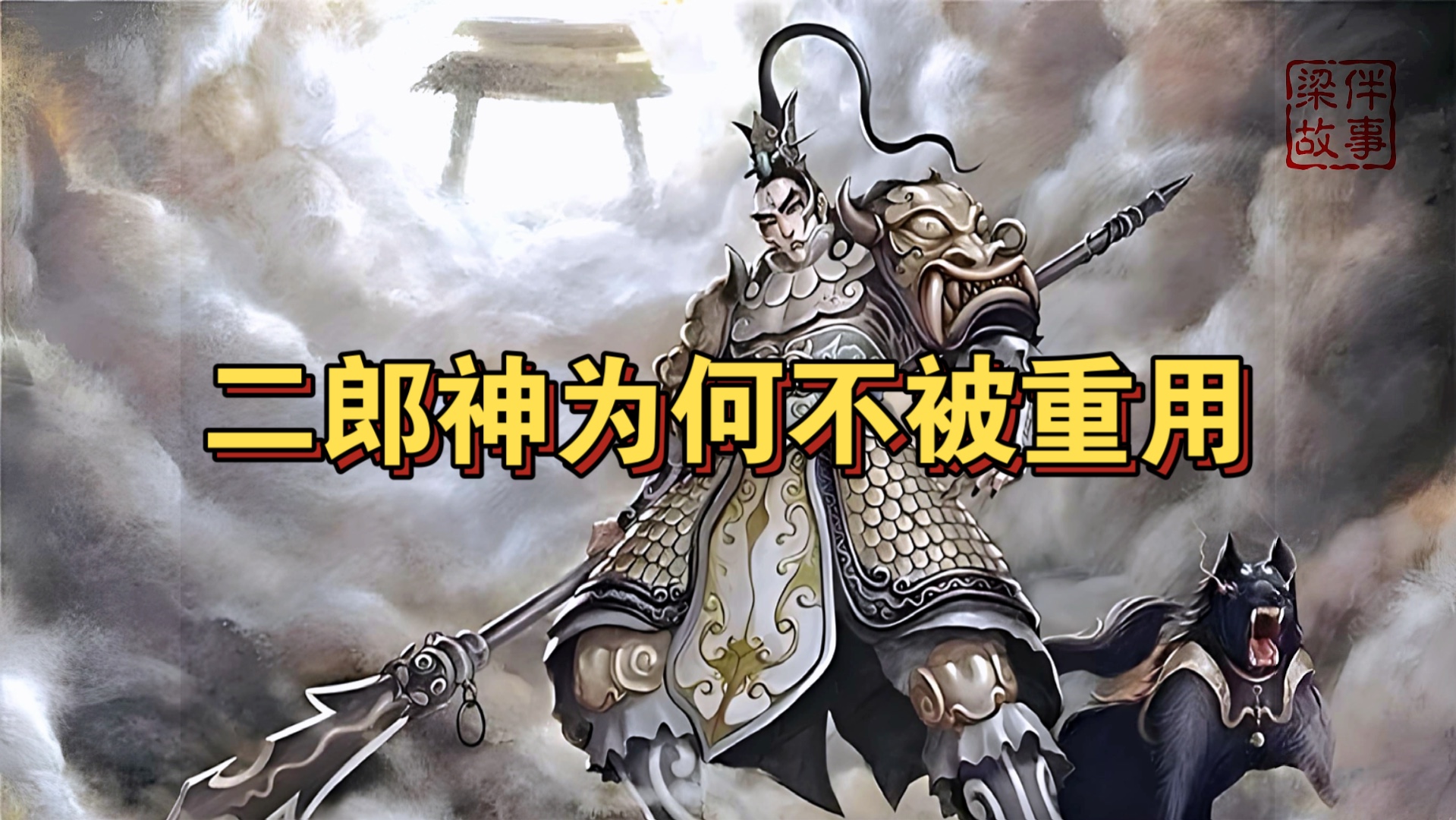神通广大的二郎神为何不被天庭重用