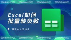 4种方法在excel中批量正数转负数