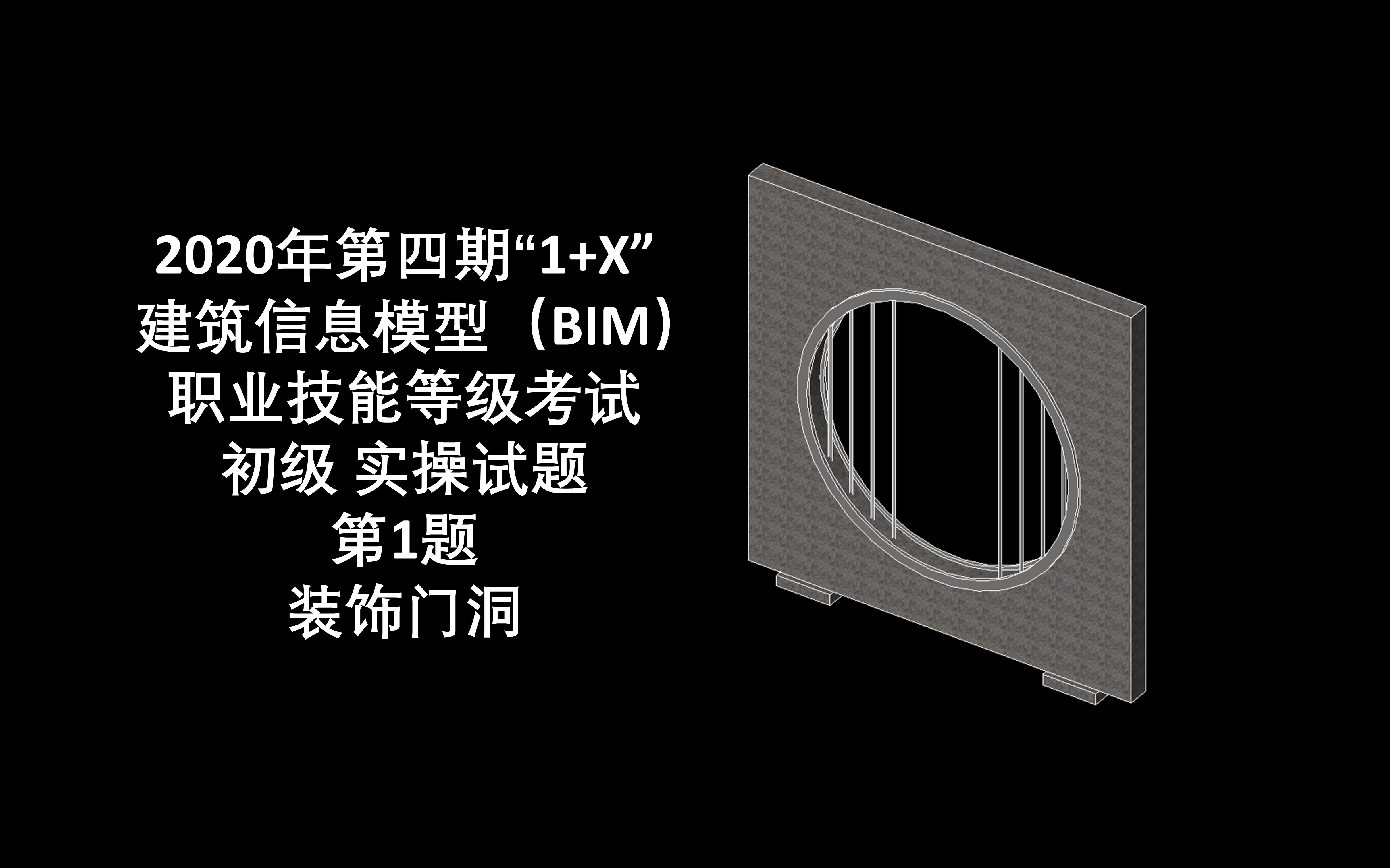 2020年第四期“1+X”BIM初级实操试题第1题 装饰门洞