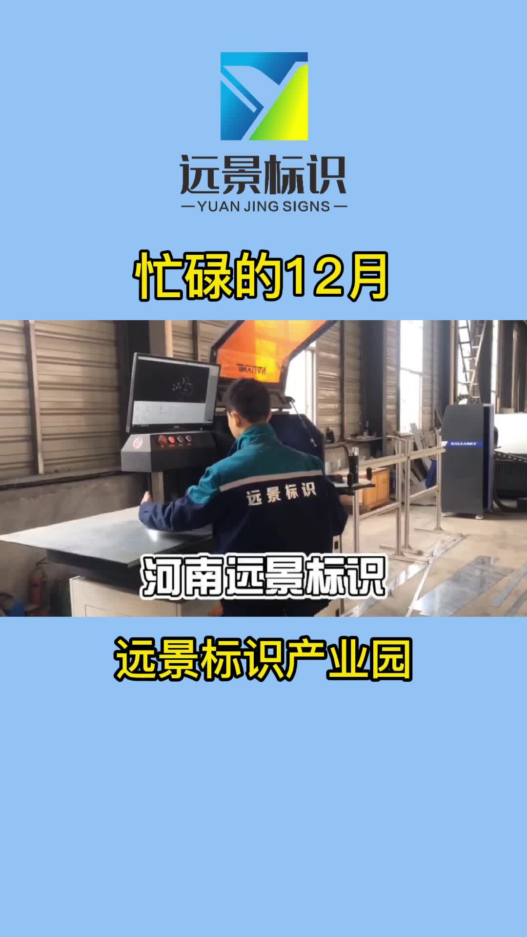 标识标牌是怎么生产出来的?看看我们忙碌的工人。——远景集团
