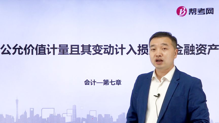 帮考网|注册会计师考试|以公允价值计量且变动计入损益的金融