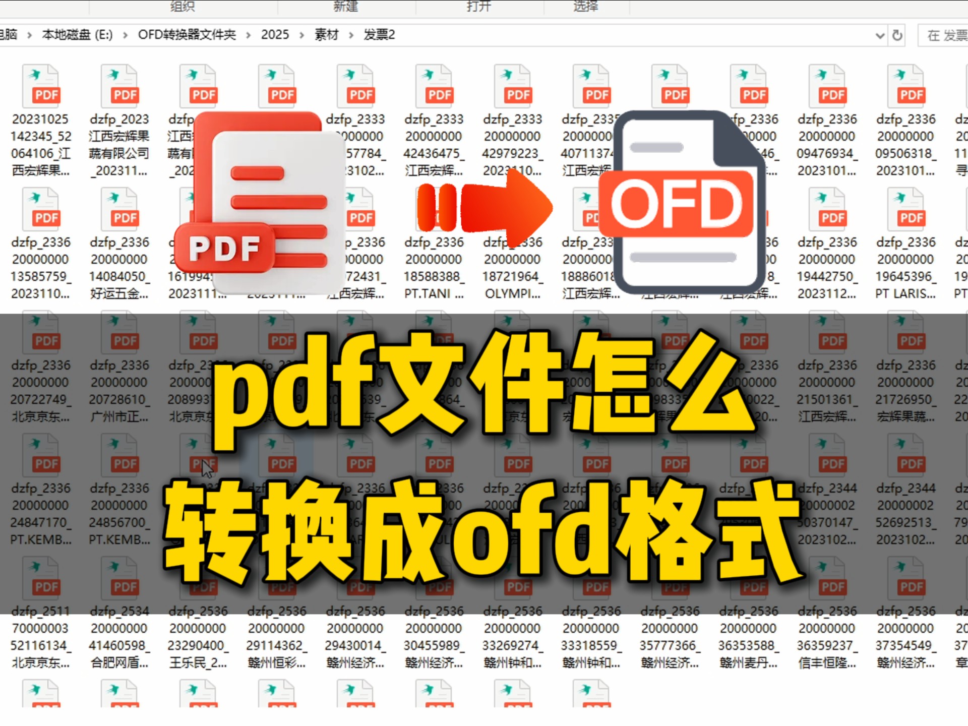 PDF文件怎么转换成OFD格式?