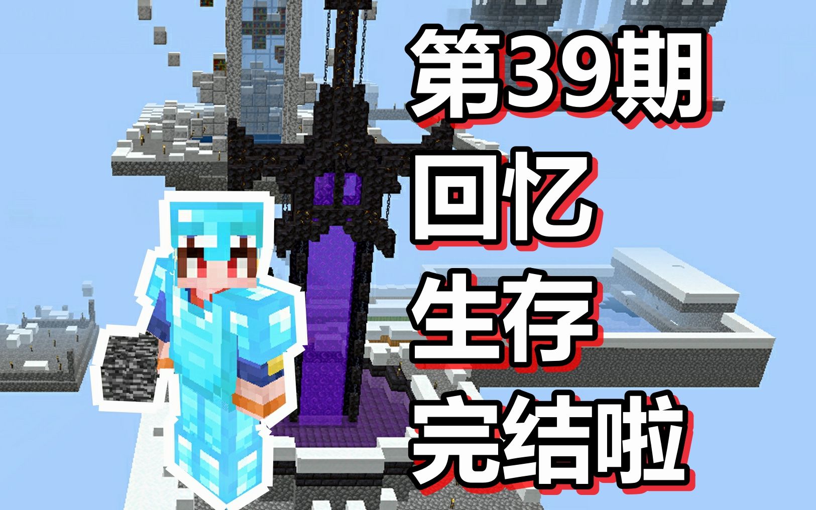 我的世界 无中生有空岛篇 火焰解说 第38-39期 回忆生存完结啦_哔哩...