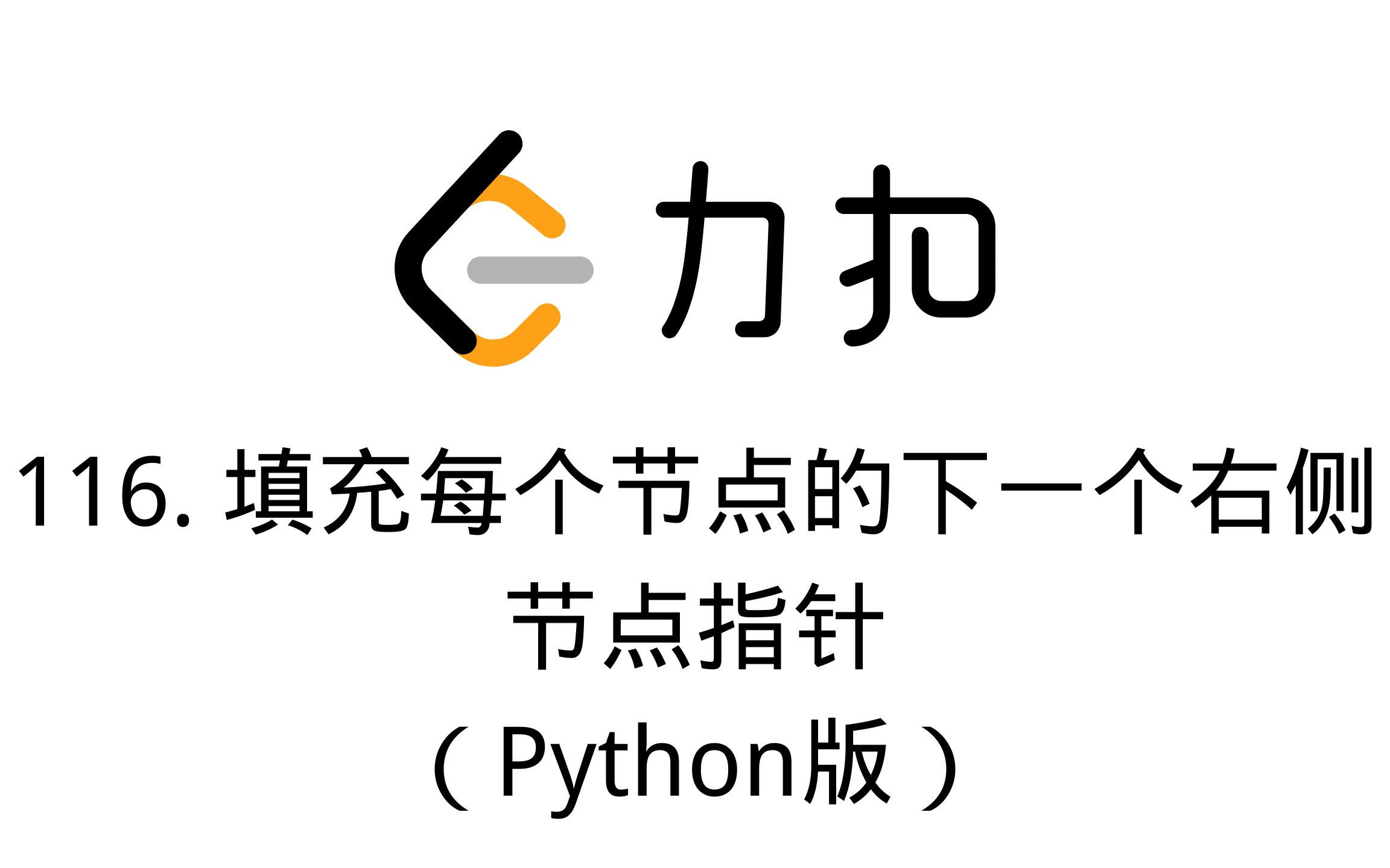 116. 填充每个节点的下一个右侧节点指针(Python版)
