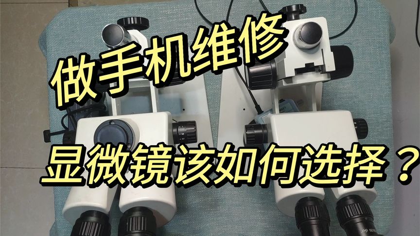 学手机维修显微镜该如何选择,哪种显微镜好用呢?一个视频告诉你