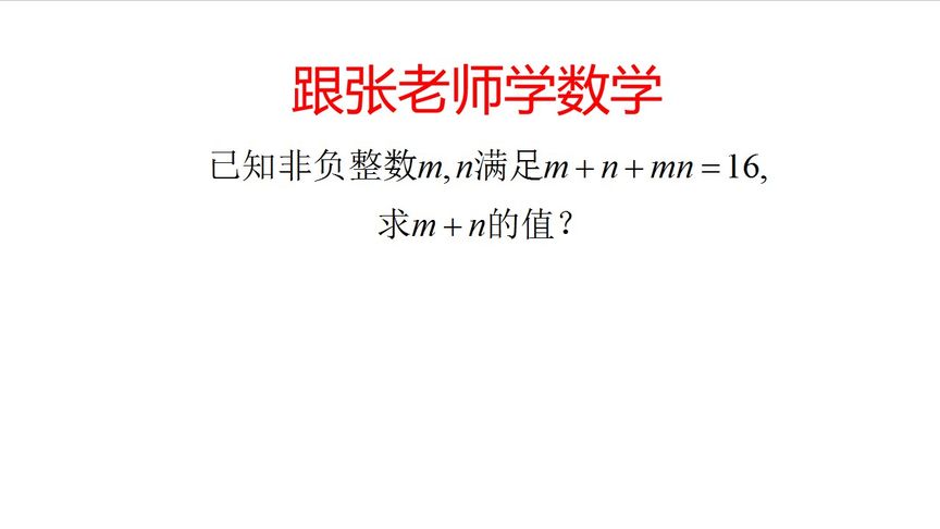 已知非负整数m,n满足m+n+mn=16,如何求m+n的值?