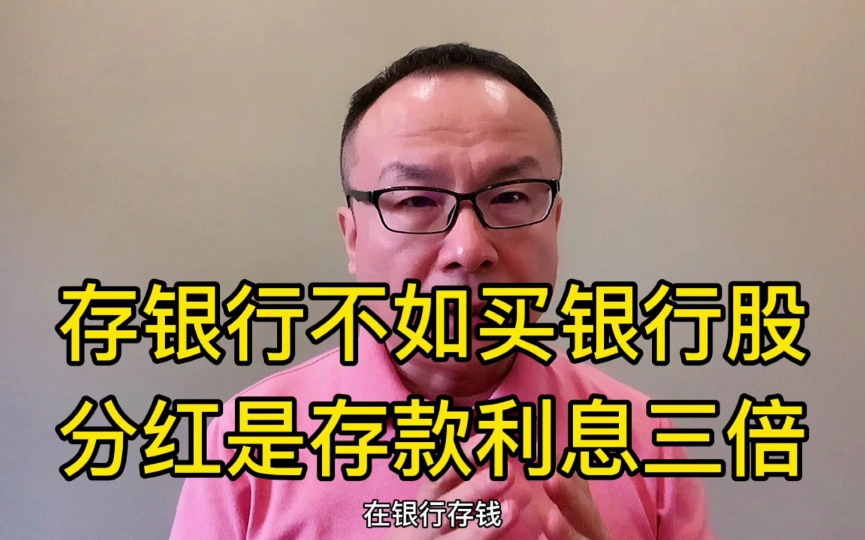 存银行不如买银行股分红是存款利息三倍