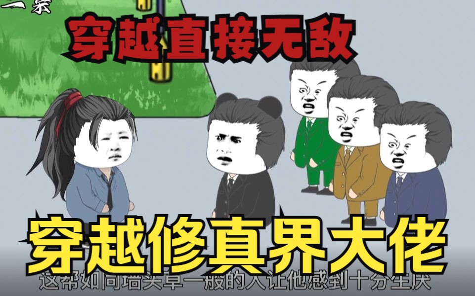 修仙沙雕动漫【穿越修真界大佬】一口气看完
