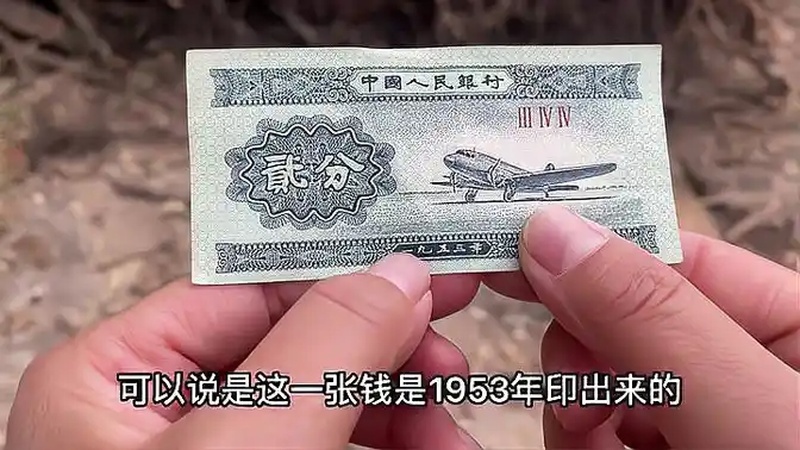 1953年的2分钱老钱,现在能值多少钱,拍给大家看看你知道吗?