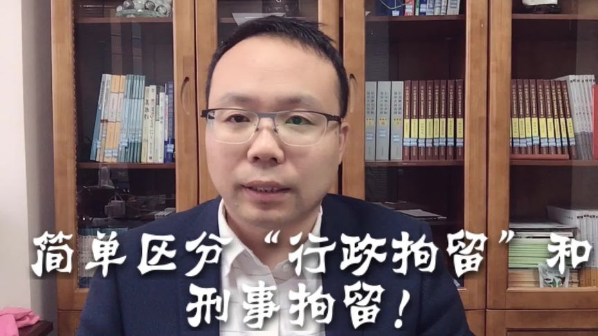 “行政拘留、刑事拘留”该如何区分?