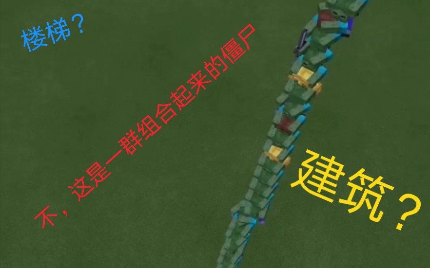 《我的世界》僵尸斜塔?一条指令教你制作!