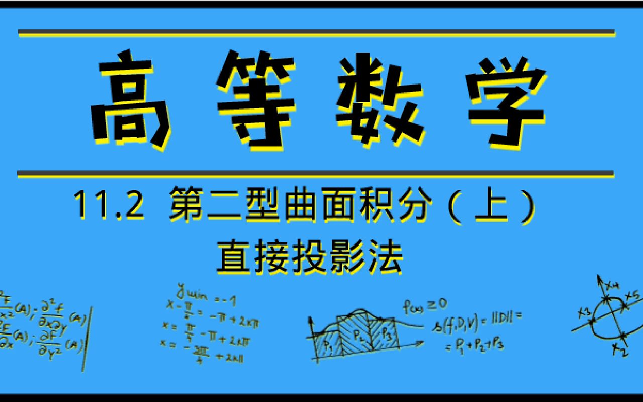 高等数学|11.2 第二型曲面积分(上)直接投影法【2020降噪版】