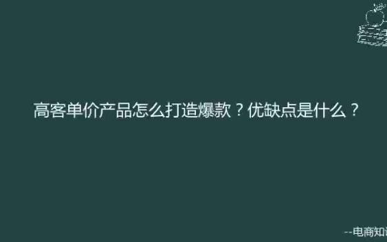 高客单价产品怎么打造爆款?优缺点是什么?