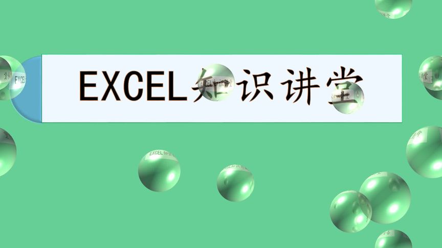 EXCEL中设置数据有效性,让你的表格智能化!