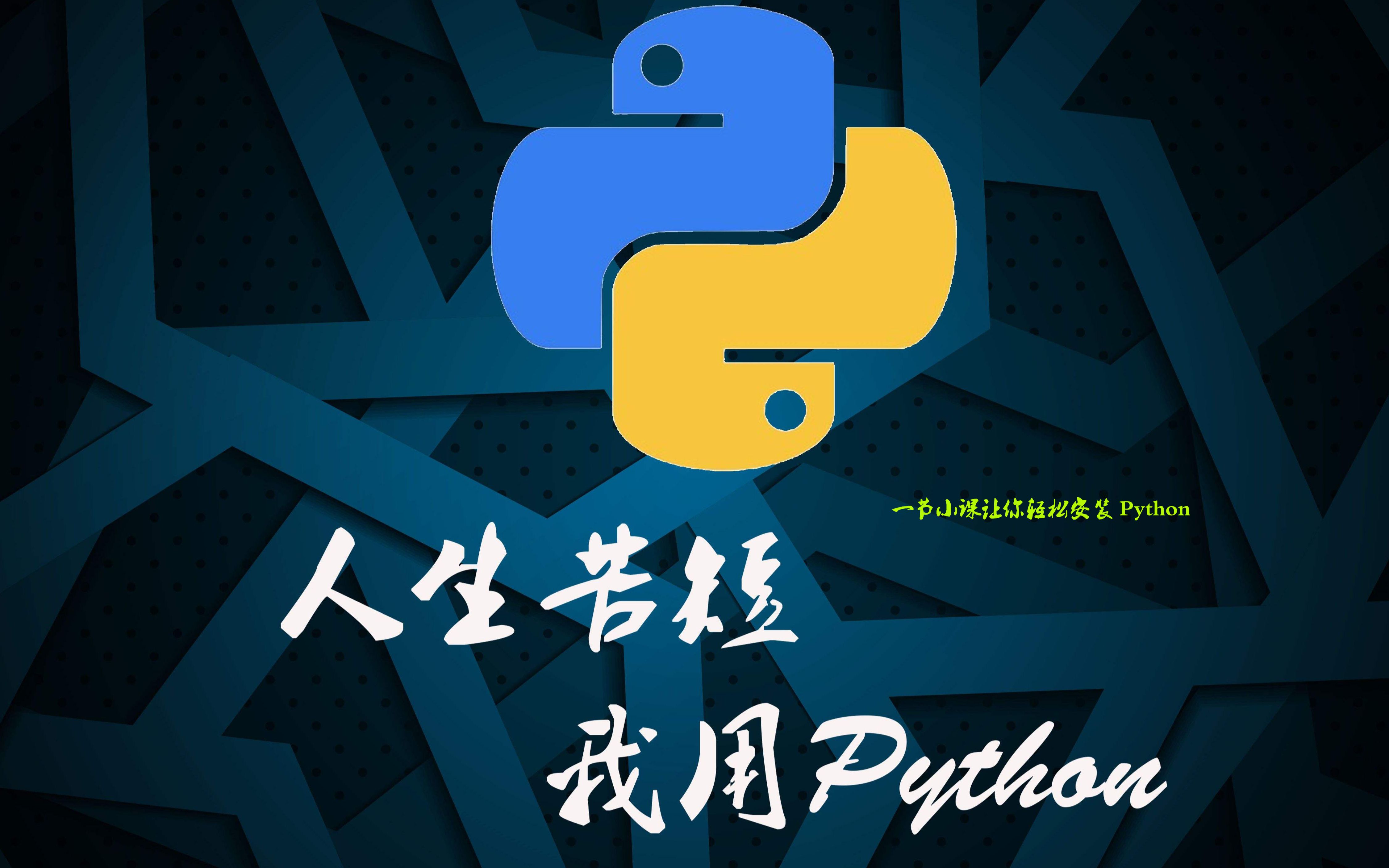 安装python就是这么简单