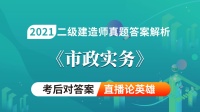 大立教育2021年5月23日二级建造师考试《市政实务》真题答案解析...