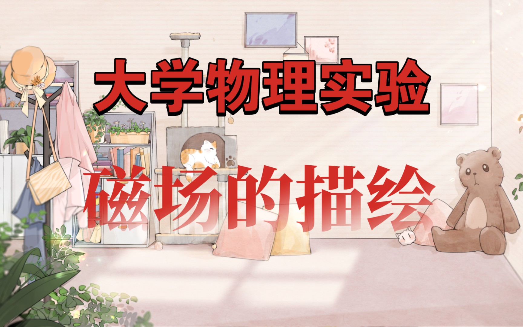 【大学物理实验】磁场的描绘(实验报告/记录单)