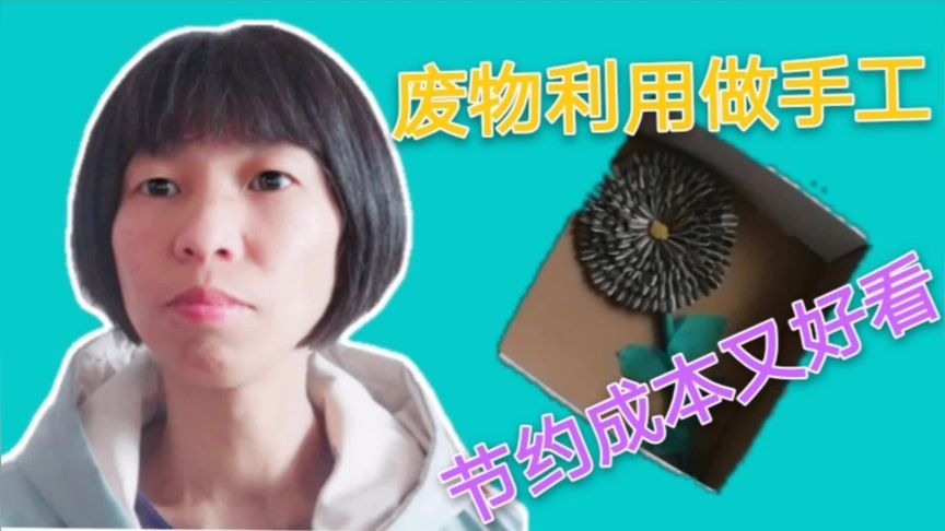 创意手工:废物利用做手工,做法简单,零成本还好看