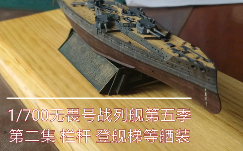 【模型制作】无畏号战列舰第五季第二集 栏杆 登舰梯细化舾装