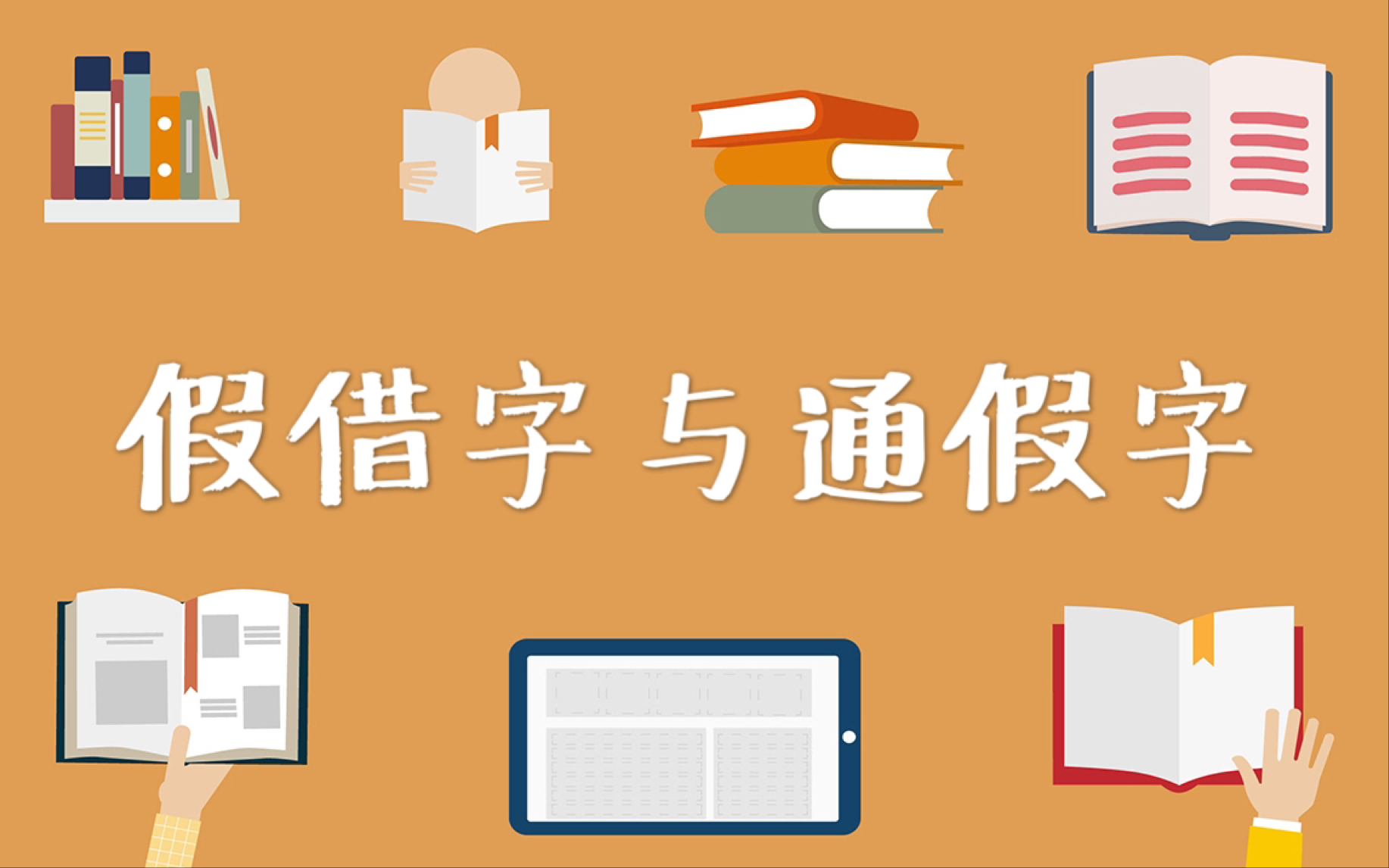 【古代汉语】11.假借字与通假字