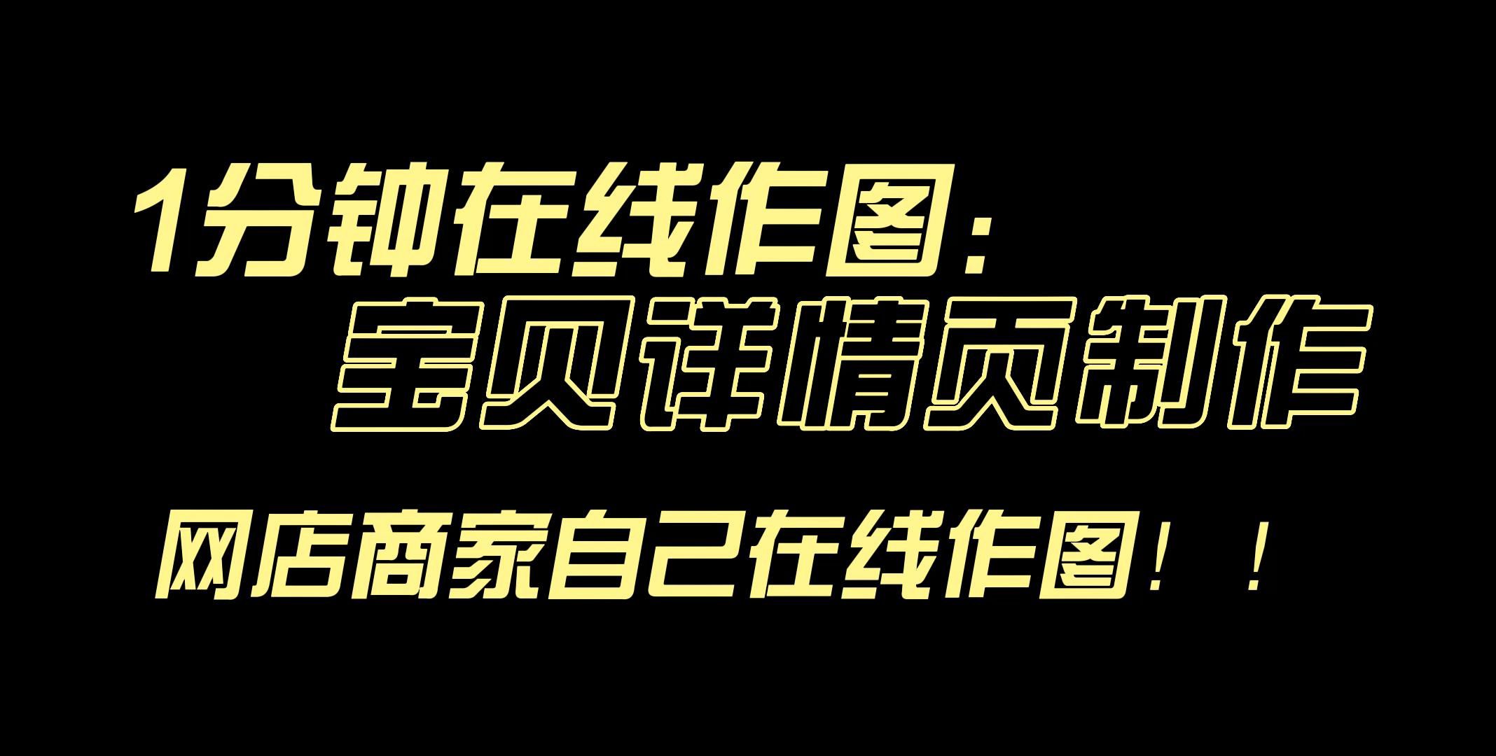 小白开网店怎么自己制作宝贝详情页图片?