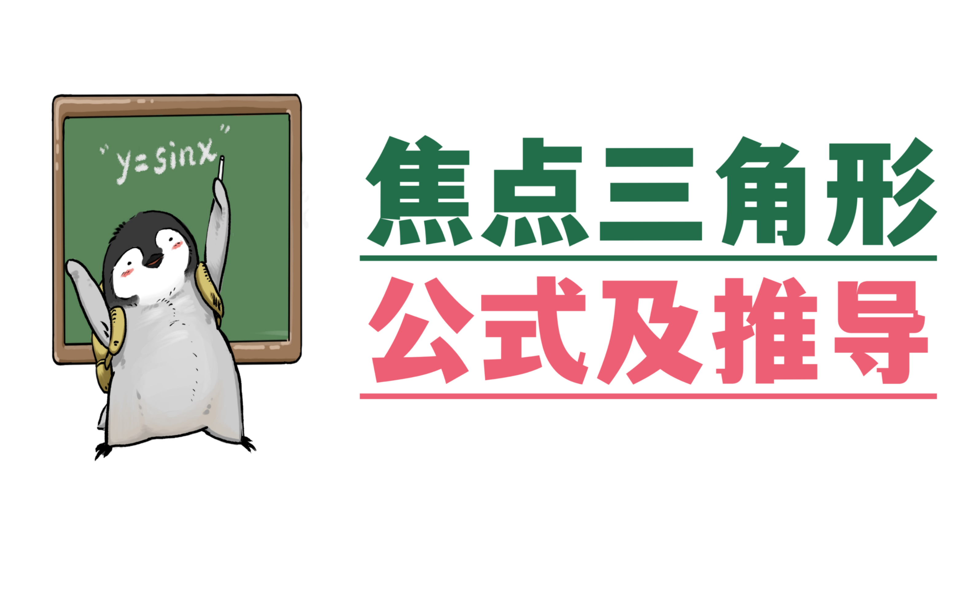 焦点三角形面积公式及详细推导