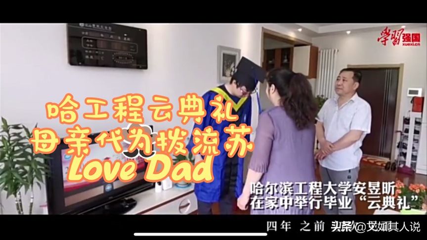 哈尔滨工程大学毕业“云典礼”,母亲代表学院拨流苏,相拥而泣!
