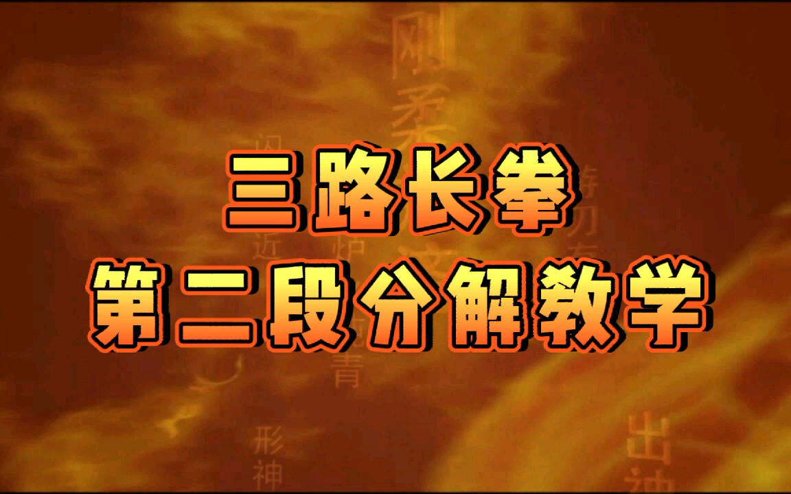 初级三路长拳第二段分解教学,大学生长拳考试套路第二段教学