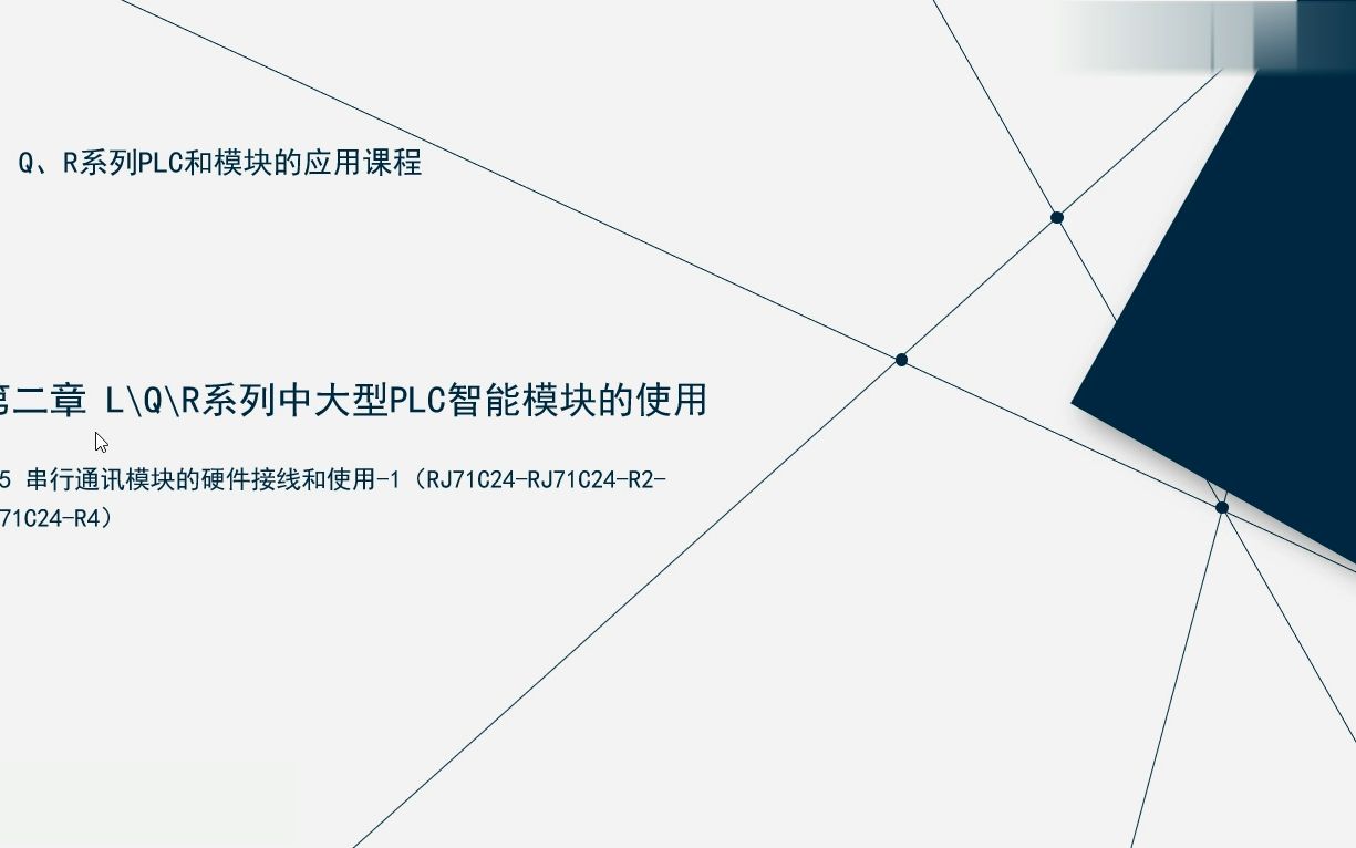 A2.5 串行通讯模块的硬件接线和使用-1(RJ71C24-RJ71C24-R2-RJ71C...