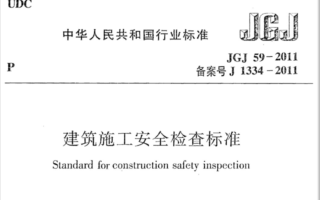 JGJ59-2011建筑施工安全检查标准之3.3扣件式钢管脚手架检查