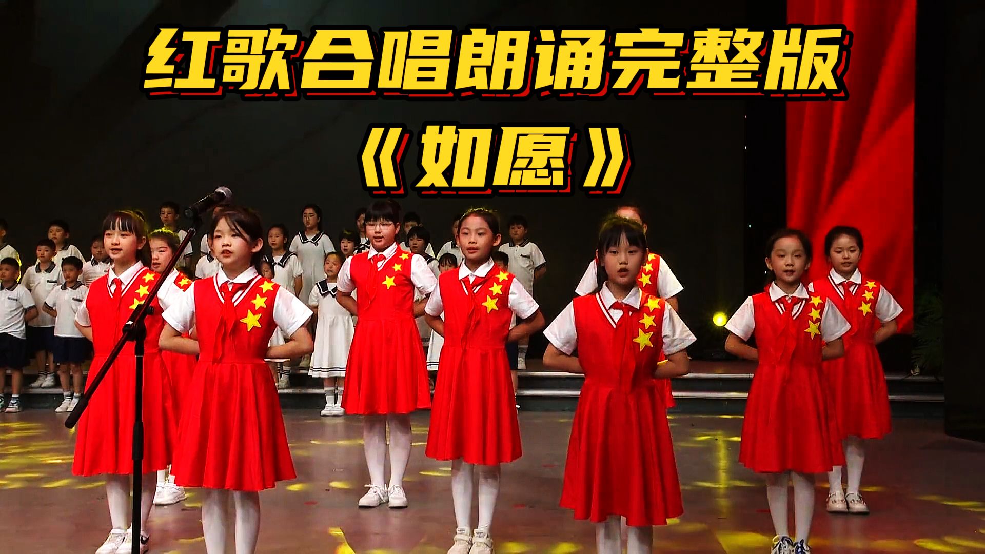 红歌比赛大合唱《如愿》完整版来了,红色爱国主题朗诵手势舞蹈,这...