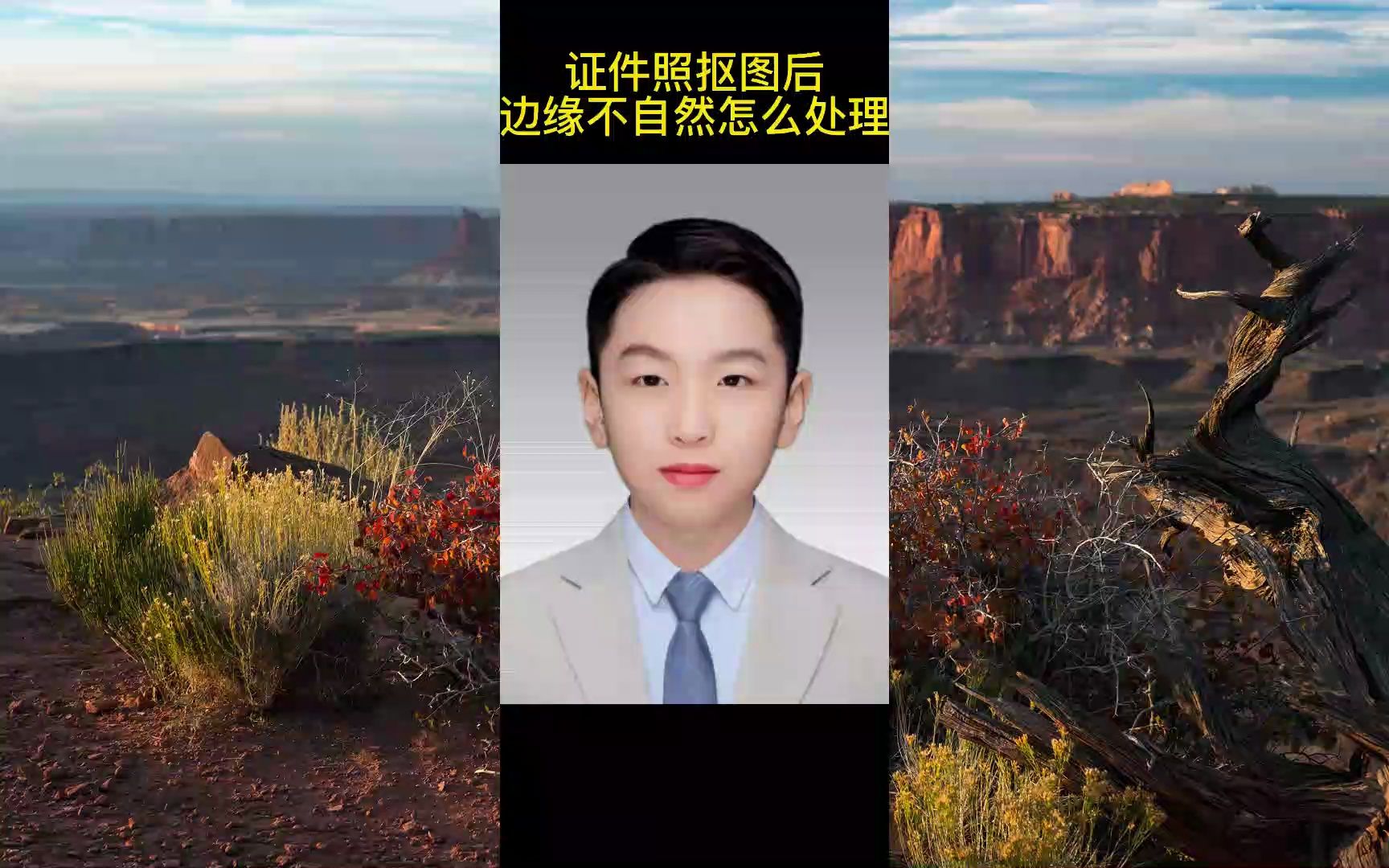 ps抠图后头发有白边缘证件照抠图后边缘不自然怎么处理,证件照免费...