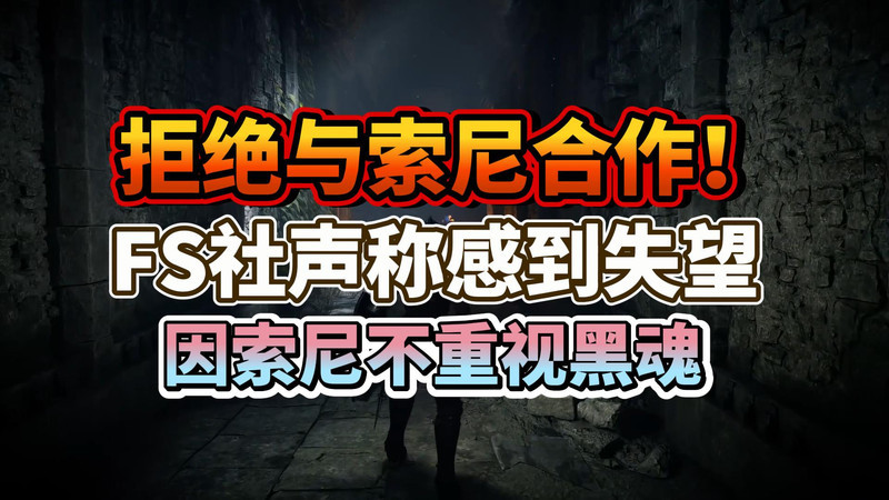 FS社感拒绝与索尼合作!声称感到失望,原因是索尼不重视恶魂