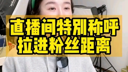 直播间的称呼,可以改了