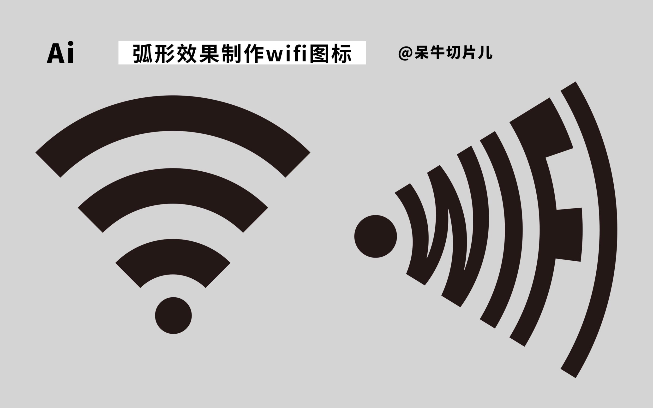 【呆牛】22|Ai教程|用弧形效果制作WIFI图标