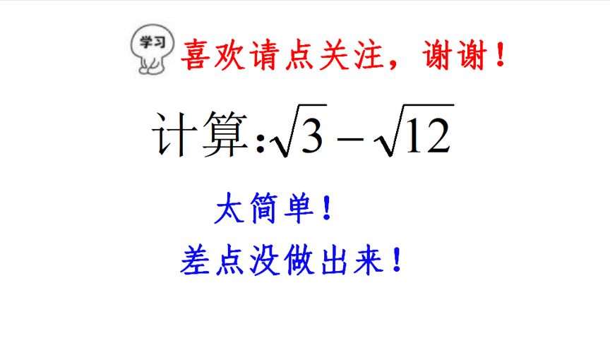 初中数学题,计算:√3-√12,愣了一下差点没做出来