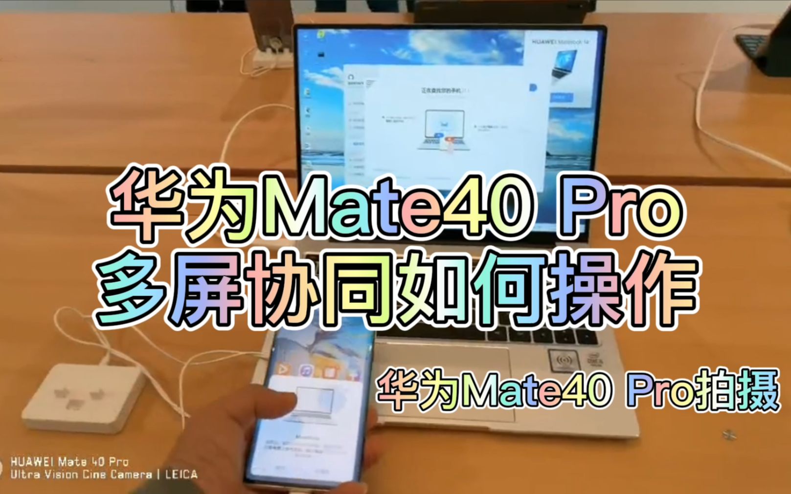 华为Mate40Pro,多屏协同,跨屏操作,PC端也能操作手机分屏