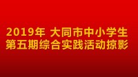2019年大同市中小学生第五期综合实践活动掠影