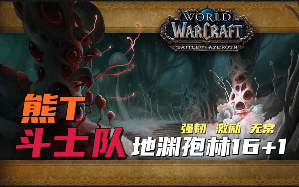 熊T,斗士队,地渊孢林16+1,要什么治疗?