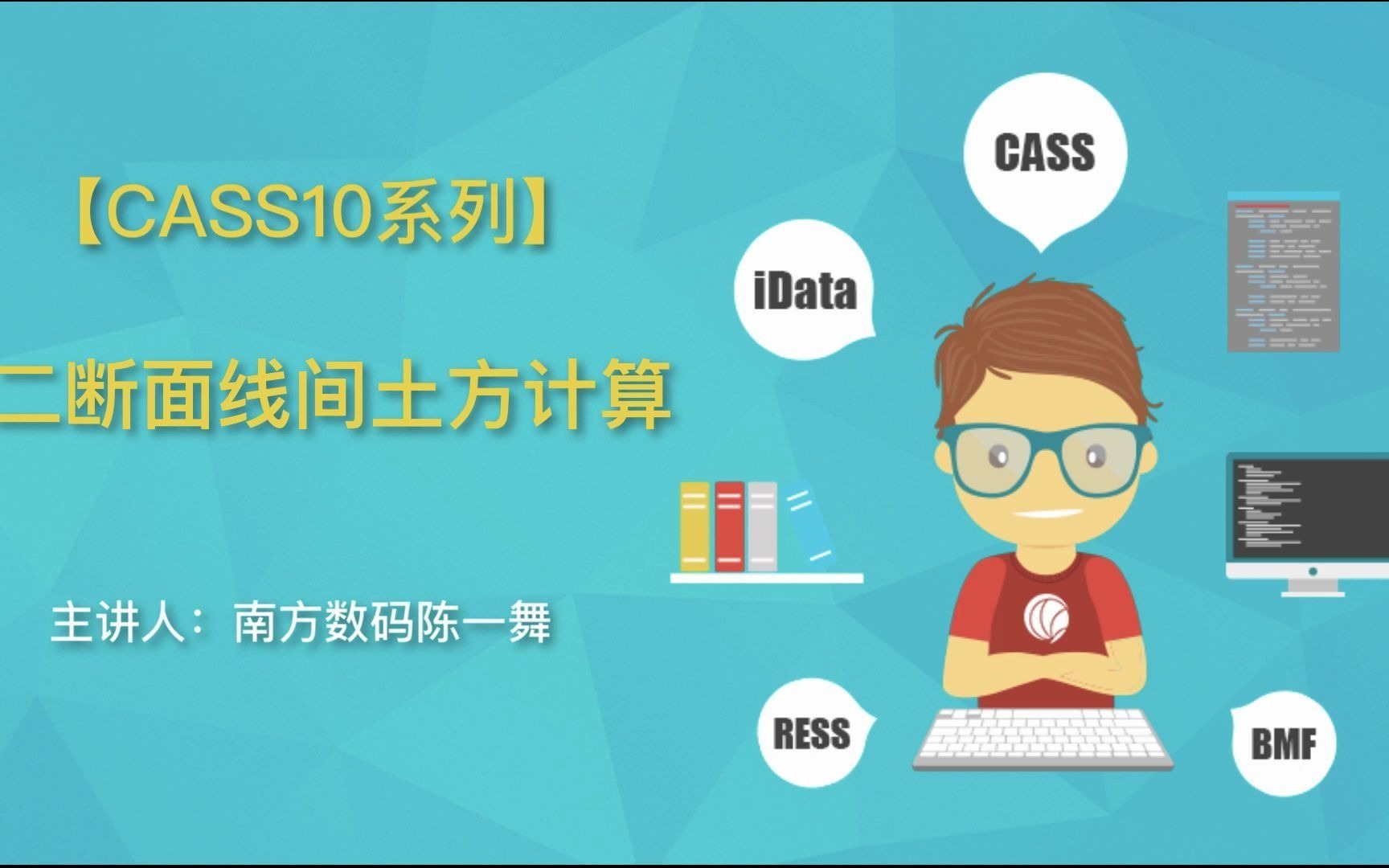【CASS教程】二断面线间土方计算