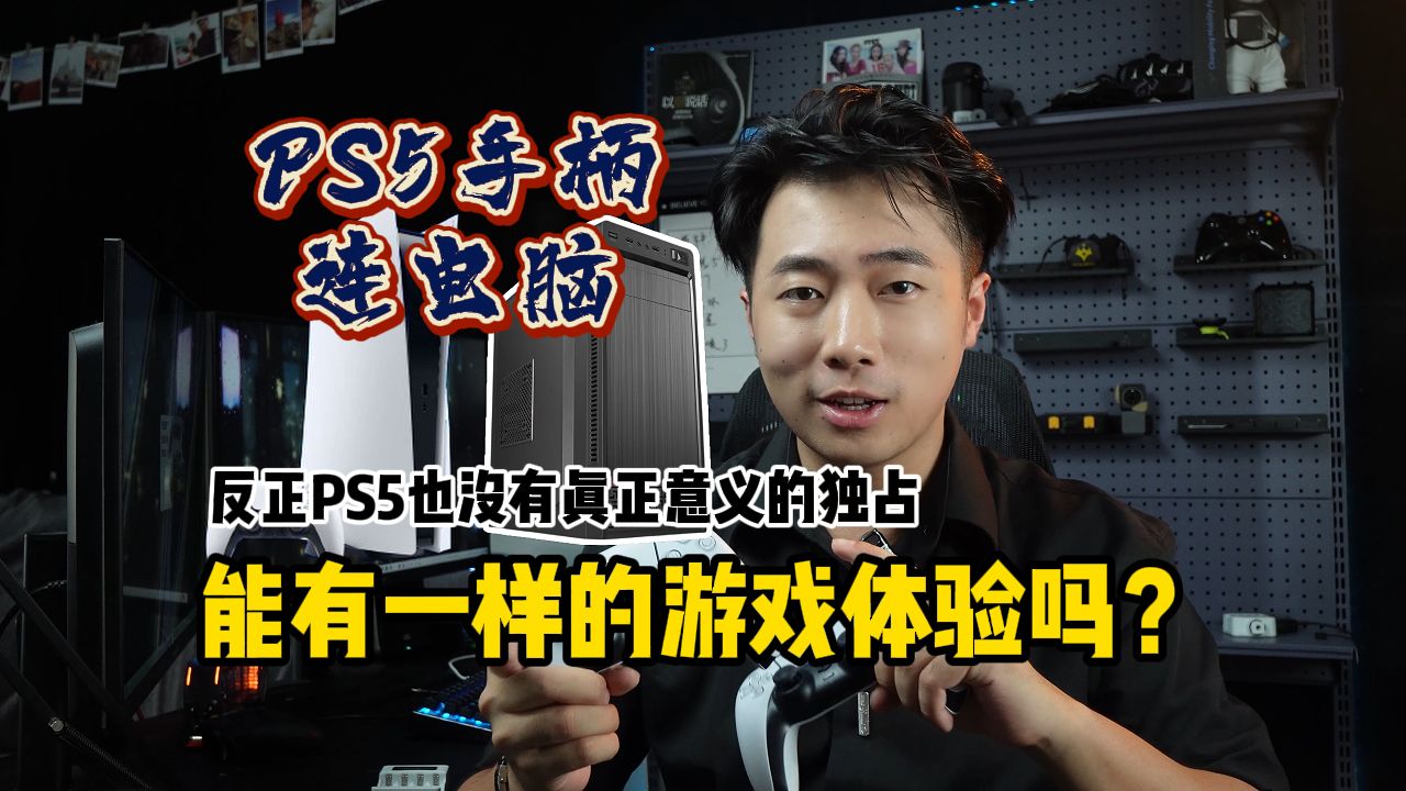 只要买一个PS5手柄插在电脑上,就能代替PS5的游戏体验?