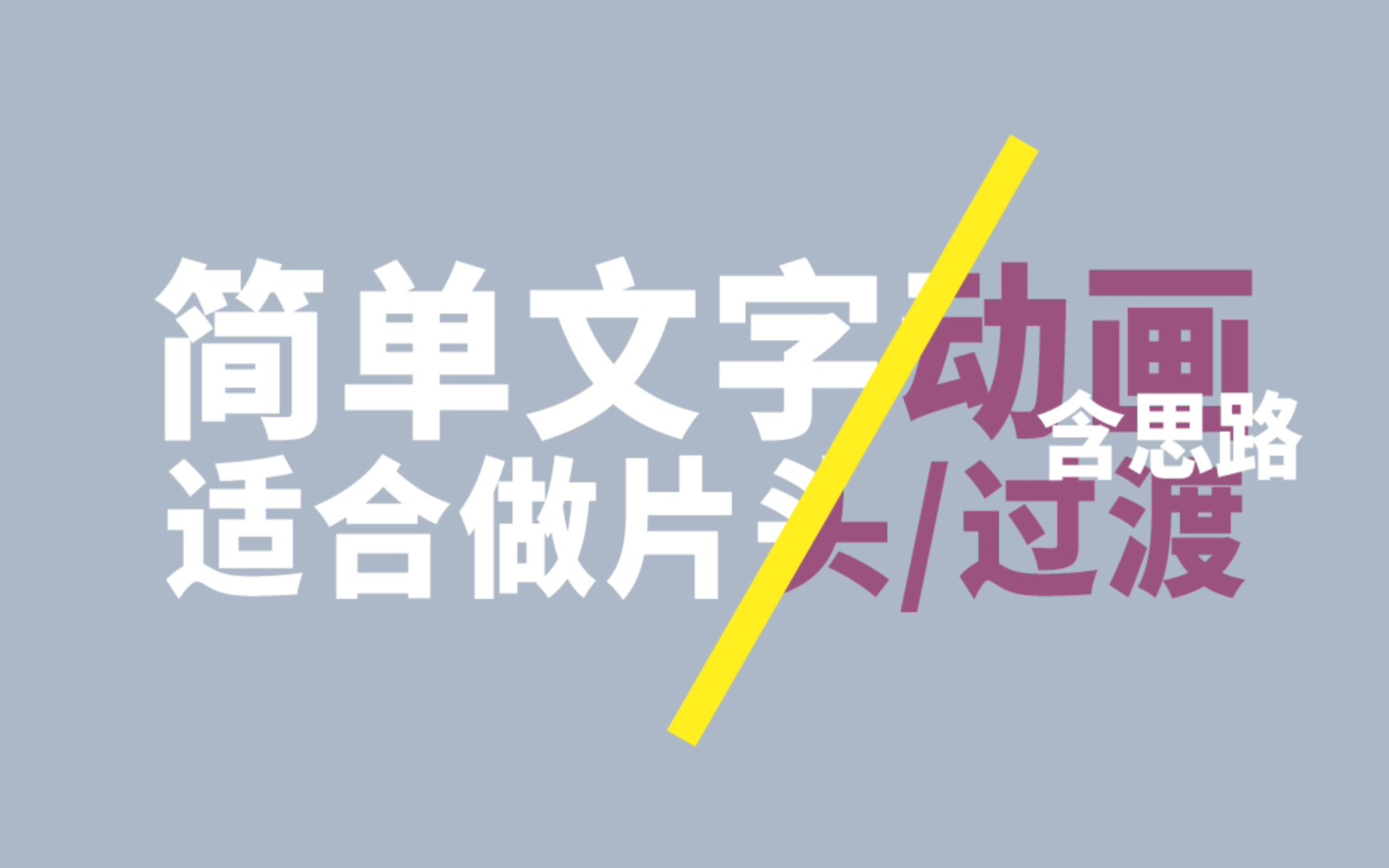 【PS动画】简单文字片头/动态效果【新手向】饭圈技能