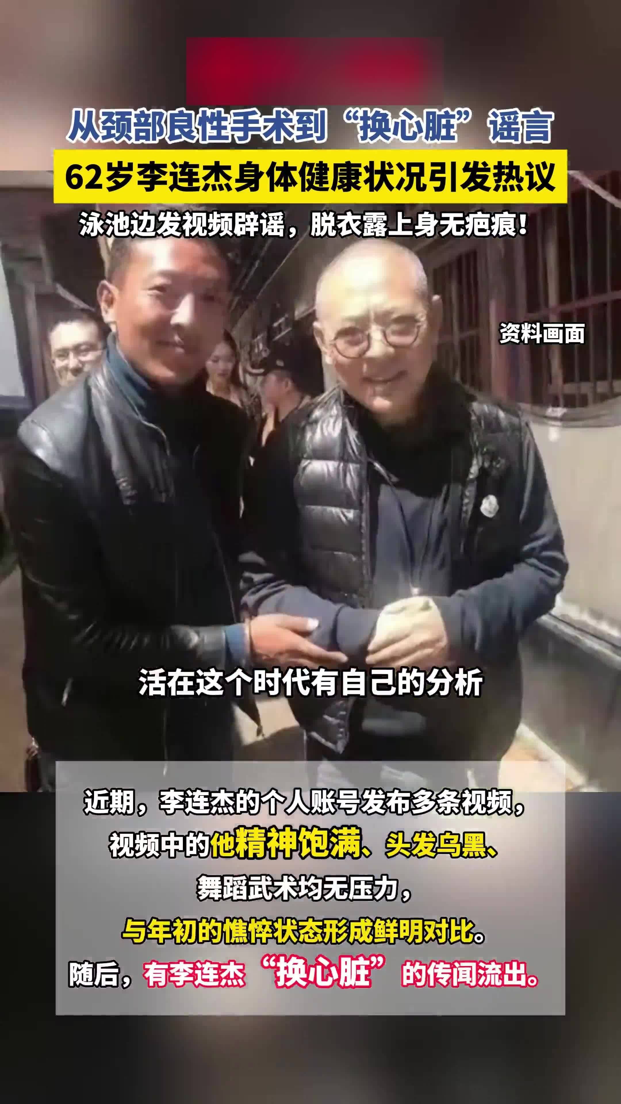 从颈部良性手术到"换心脏"谣言。62岁李连杰身体健康状况引发热议!泳池边发视频辟谣,脱衣露上身无疤痕