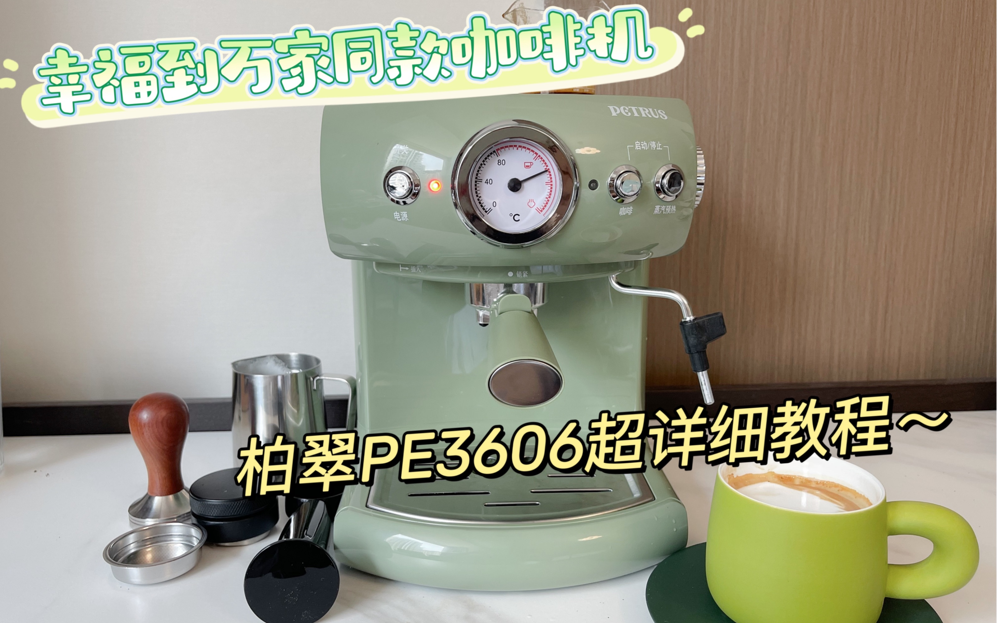 柏翠PE3606|《幸福到万家》同款咖啡机使用教程来咯～在最近超火的...