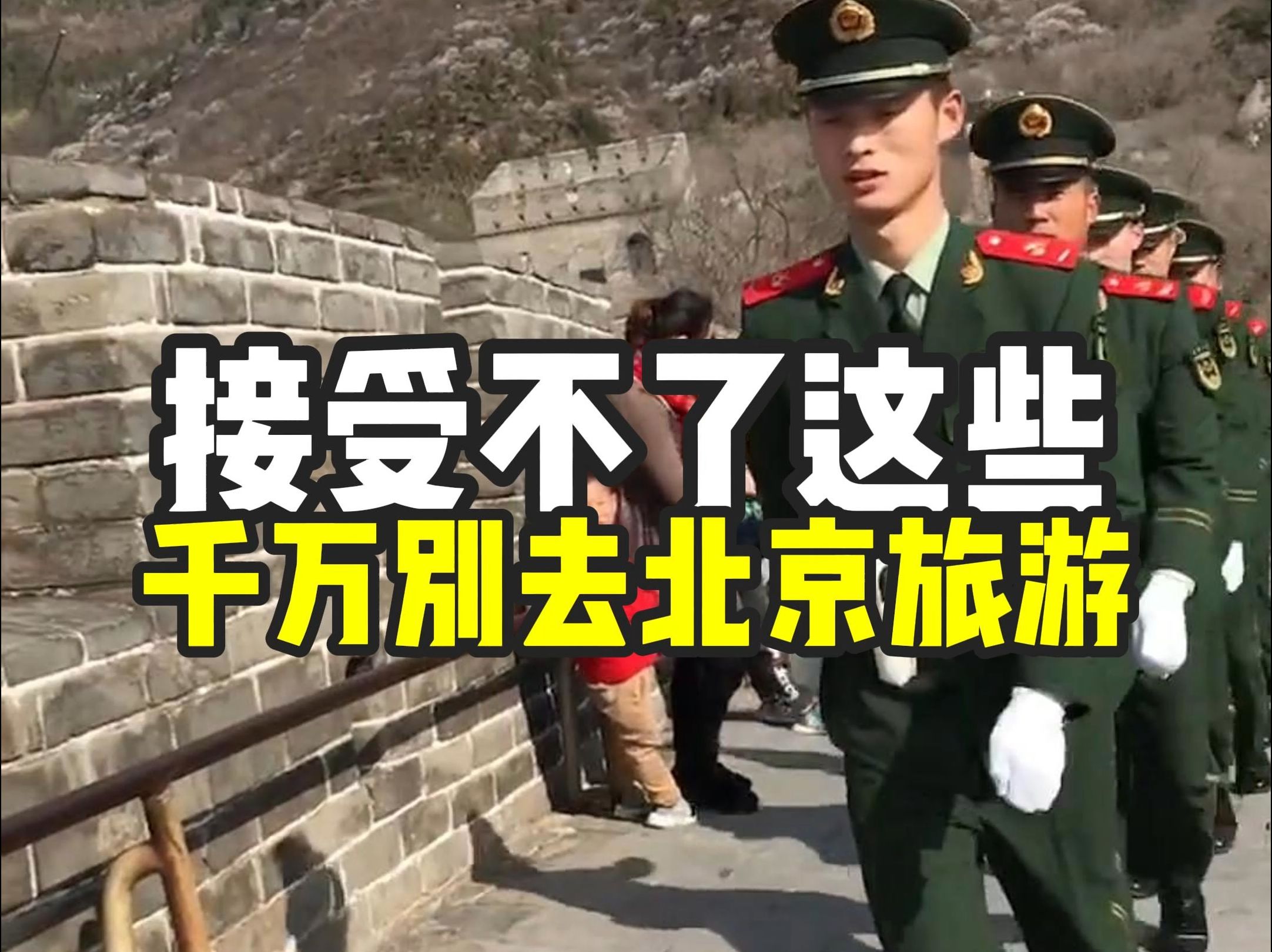 接受不了这些,千万别去北京旅游