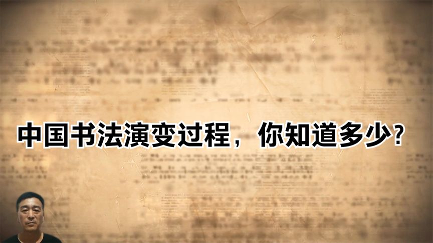 中国书法演变过程,你知道多少?
