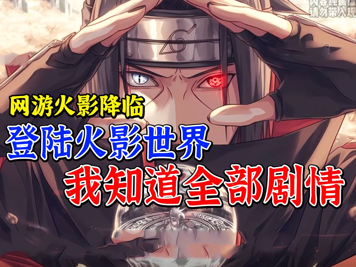 这个世界的人们,竟然可以轻松的登陆网游,并从中学会忍术,变强自己?...